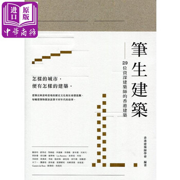 笔生建筑：29位资深建筑师的香港建筑 港版原版 香港建筑师学会 香港三联