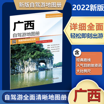 2022版广西自驾游地图册中国分省自驾旅游地图册系列自驾线路自驾游线路居民点到乡村旅游工具书自驾游