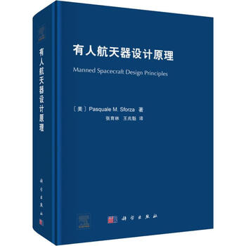 有人航天器设计原理