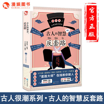 y可选 正版 古人很潮系列书单本 态度有料的历史趣味科普文学百科小说 隐藏在历史背后的冷门八卦常短篇 古人的智慧反套路
