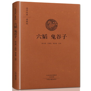 六韬 鬼谷子 文白对照 中州古籍出版社
