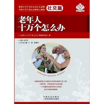 老年人十万个怎么办社交篇