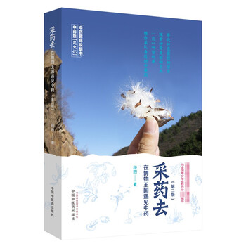 采药去在博物王国遇见中药第二版