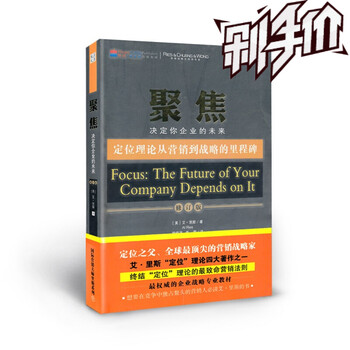 正版包邮 聚焦 决定你企业的未来 定位理论从营销到战略的里程碑 修订版