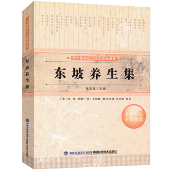 【包邮】东坡养生集/中医养生名著精选养性延命录三要修龄要旨消息论图书书籍