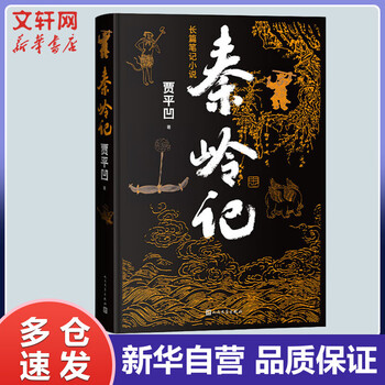 【现货包邮】秦岭记 贾平凹新书长篇笔记小说 贾平凹的山海经和聊斋志异 万物生灵