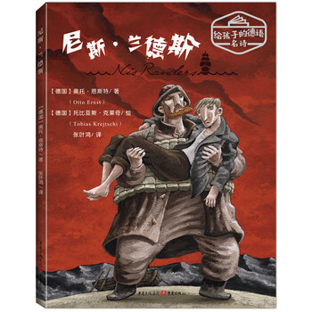 给孩子的德语名诗：尼斯·兰德斯（惊心动魄的叙事诗，极富表现力的插图，引人入胜，扣人心弦）