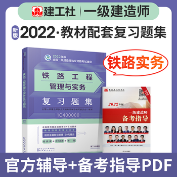 一级建造师习题集 2022一建教材配套章节练习题 一建复习题集 新版2022一级建造师考试辅导用书 2022一级建造师复习题集 教材配套练习题 铁路工程管理与实务