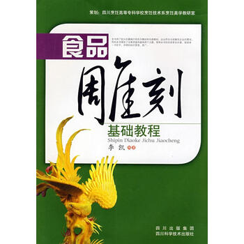 食品雕刻基础教程 李凯 编著