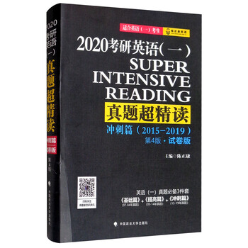 2020考研英语（一）真题超精读 冲刺篇（2015-2019 第4版·试卷版）