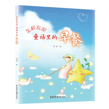 怎样发现童话里的早餐 朵朵 9787507221992 中国中福会出版社