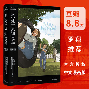 杀死一只知更鸟（官方图像小说版本，哈珀·李遗产委员会授权。成长教育当代经典，图文并茂轻松好读，Goodreads口碑超越经典原著。）