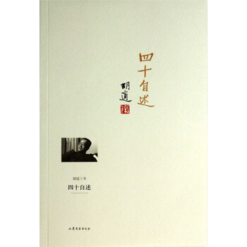 四十自述/胡适三书
