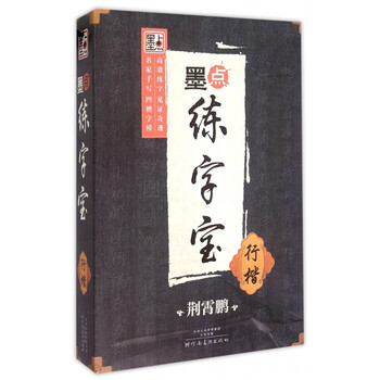 墨点练字宝(行楷共3册)