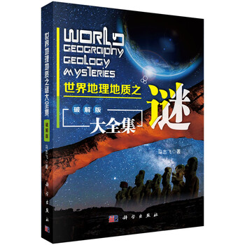 [按需印刷]世界地理地质之谜大全集(破解版)