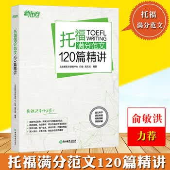 新东方 托福满分范文120篇精讲 白瑜 高文成 托福TOEFL高分写作 托福考试写作范文 出国留学考