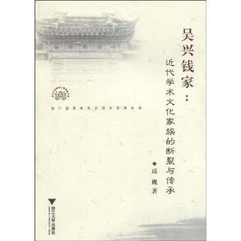 吴兴钱家:近代学术文化家族的断裂与传承
