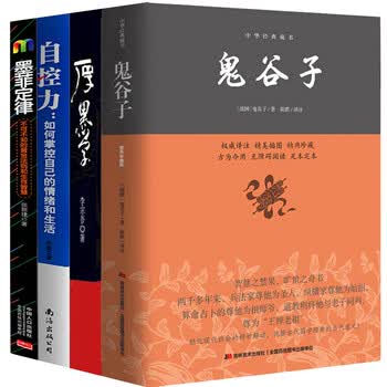 鬼谷子+厚黑学+墨菲定律+自控力（套装全四册)
