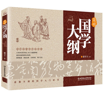 简明国学大纲