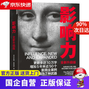 【新华书店 官方网店】影响力新版 心理学  罗伯特·西奥迪尼新作 湛庐文化 管理经典著作 北京联合出版公司