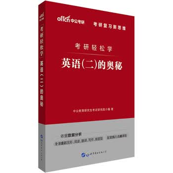 考研轻松学·英语（二）的奥秘9787519265021