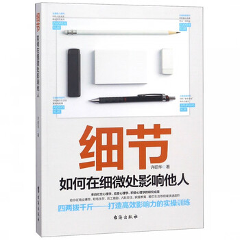细节(如何在细微处影响他人)