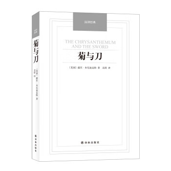 汉译经典:菊与刀【正版图书，售后无忧】