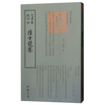 四库全书：陆士龙集 [晋] 陆云 9787514920925 中国书店