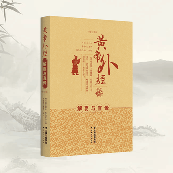 【正版包邮】黄帝外经解要与直译(修订版) 黄帝内经姊妹篇 抖音推荐 中医养生梅自强 云南人民出版社