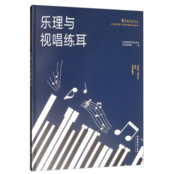 乐理与视唱练耳/上海戏剧学院规划建设教材