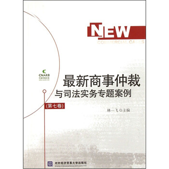 仲裁与司法实务专题案例-第七卷 法律 书籍