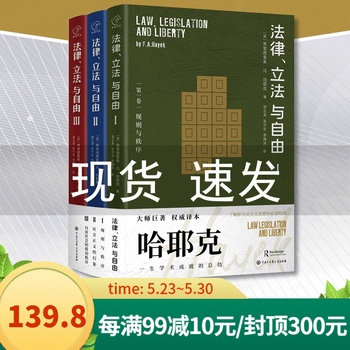 哈耶克作品:法律、立法与自由（全三册）诺贝尔经济学奖获得主