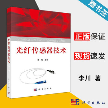 光纤传感器技术 李川 科学出版社 