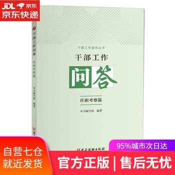 【正版图书】干部工作问答·任职考察篇