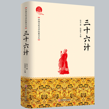 三十六计全解 精装读书会
