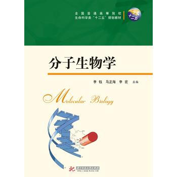 全国普通高等院校生命科学类“十二五”规划教材：分子生物学 李钰,马正海,李宏 978756