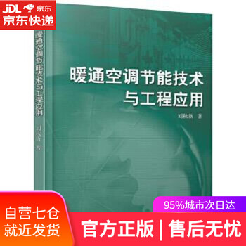 【正版图书】暖通空调节能技术与工程应用 刘秋新 机械工业出版社