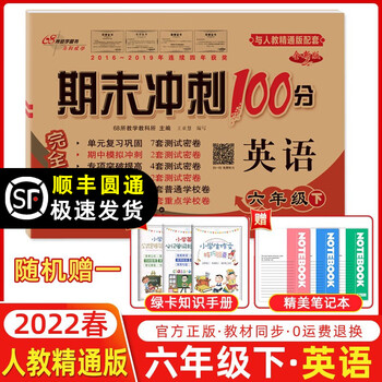 2022春季 期末冲刺100分六年级英语下册精通版 小学六年级下册英语教材同步单元复习卷期中模拟卷期末冲刺卷