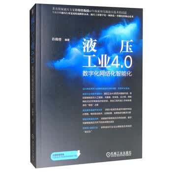 液压工业4.0：数字化网络化智能化