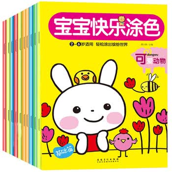 宝宝快乐涂色全10册 0-3-4-5-6岁宝宝绘画入门 小孩画画的书男女孩公主绘画填色涂色本