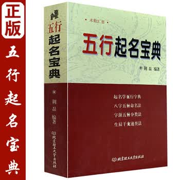 正版 五行起名宝典 八字 详解 取名改名全书 姓名学 八卦大全字典