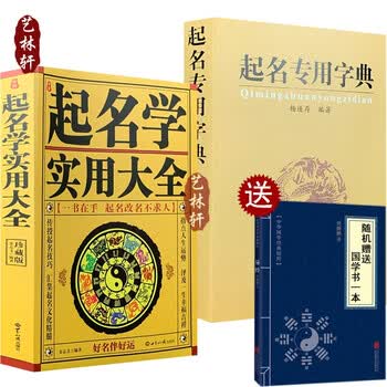 中国起名学实用大全+起名专用字典 姓名学五行 四柱数理 起名字典 取名起名好名字起名改名