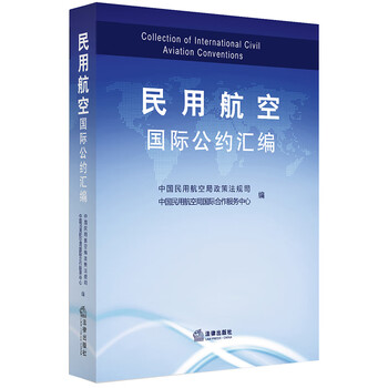 正版 民用航空国际公约汇编 法律出版社 9787519733