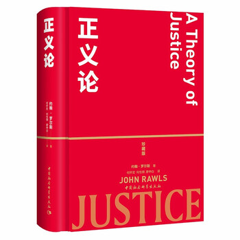 预售   正义论（珍藏版） 定价98.00   约翰·罗尔斯 著    中国社会科学