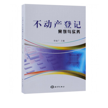 不动产登记案例与实务