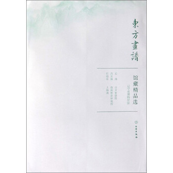 馆藏精品选(辽宁省博物馆14共3张)/东方画谱