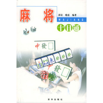 当代农民文体娱乐丛书麻将十日通