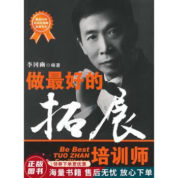 做最好的拓展培训师