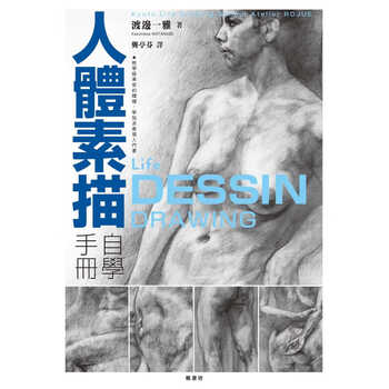 渡边一雅人体素描自学手册枫书坊