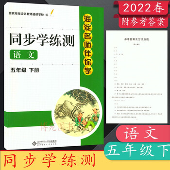 2022春海淀名师伴你学同步学练测语文五年级下册5下部编版北京师范大学出版社